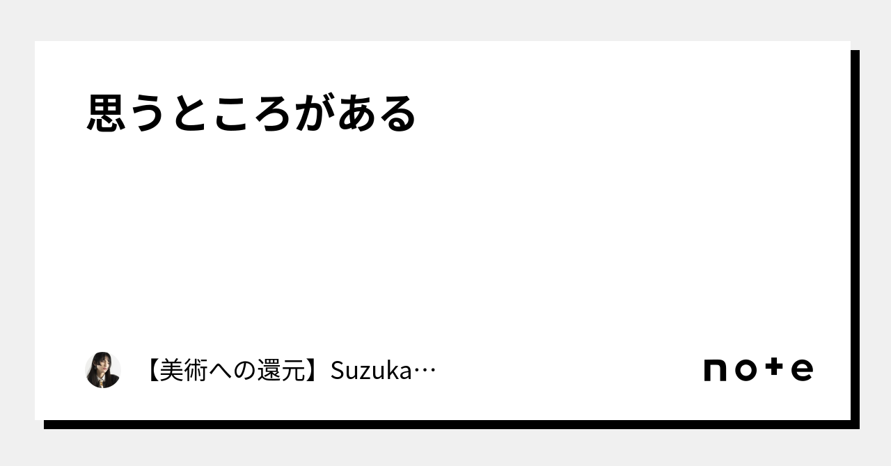 思うところがある｜【美術への還元】Suzuka Shinomiya note
