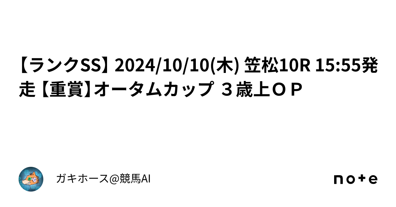 【ランクSS】 2024/10/10(木) 笠松10R 15:55発走 【重賞】オータムカップ 3歳上OP｜ガキホース@競馬AI