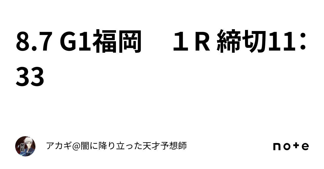 8.7 🀄G1🟡福岡 1R 締切11：33｜アカギ@闇に降り立った天才予想師