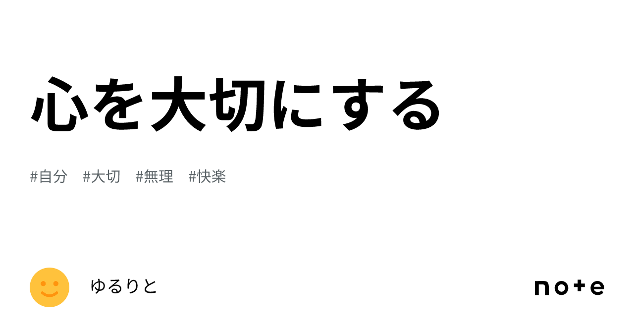 心を大切にする｜ゆるりと