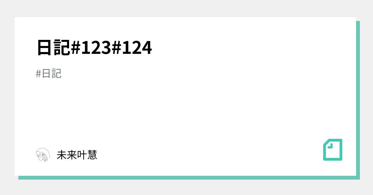 日記#123#124｜未来叶慧