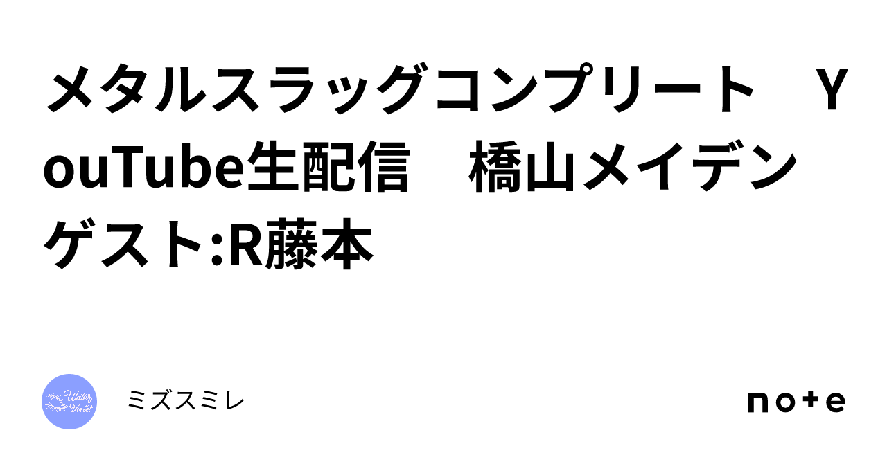 メタルスラッグコンプリート YouTube生配信 橋山メイデン ゲスト:R藤本｜waterviolet