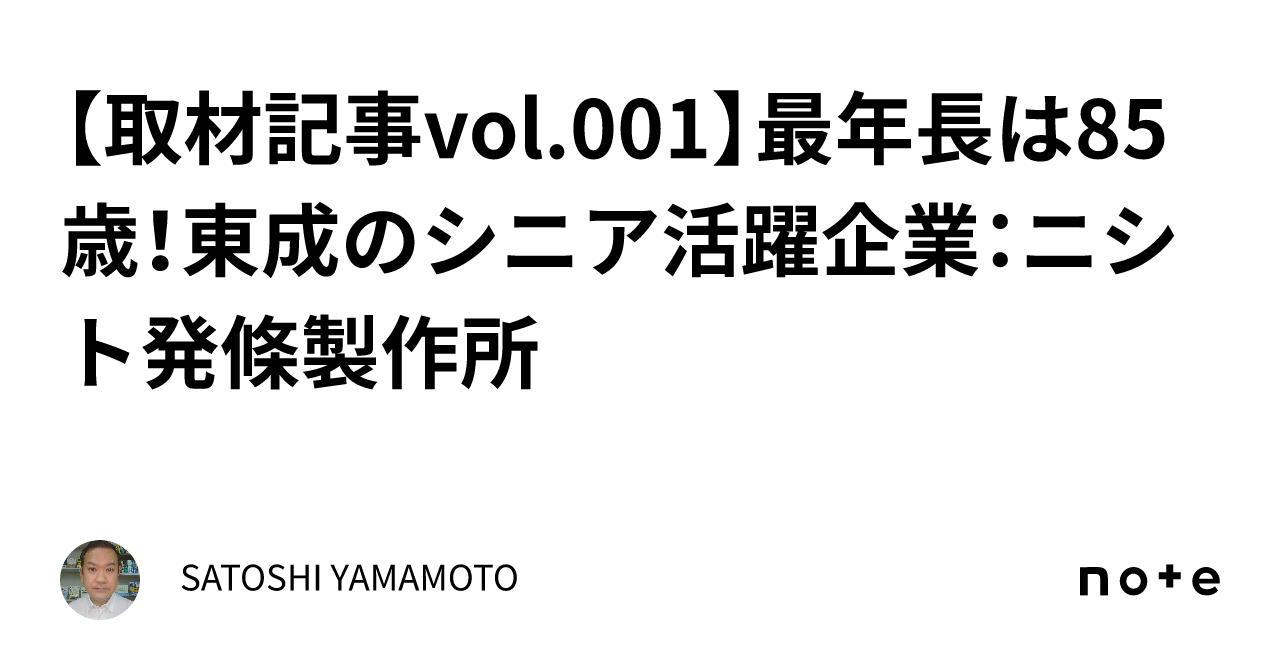 【取材記事vol.001】最年長は85歳！東成のシニア活躍企業：ニシト発條製作所｜SATOSHI YAMAMOTO