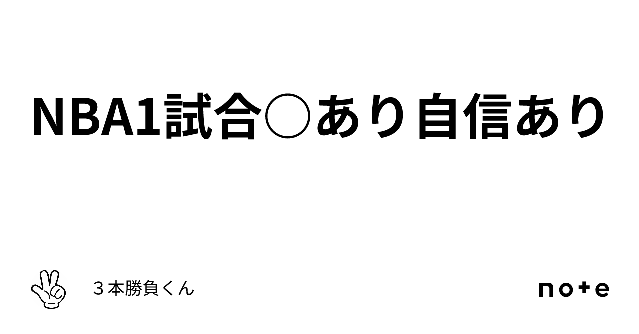 NBA1試合 あり自信あり｜3本勝負くん