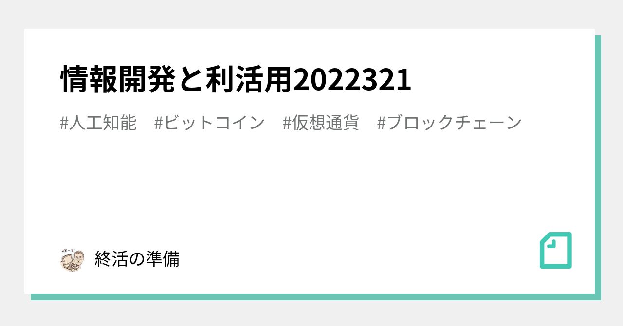 情報開発と利活用2022321｜終活の準備