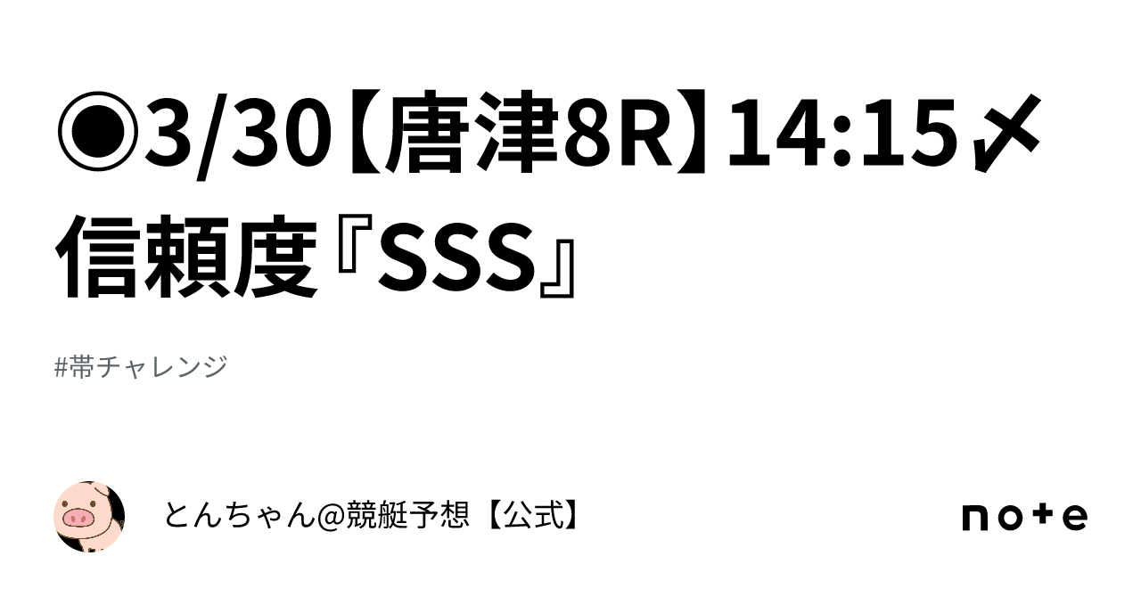 3/30【唐津8R】14:15〆 信頼度『SSS』｜とんちゃん@競艇予想【公式】