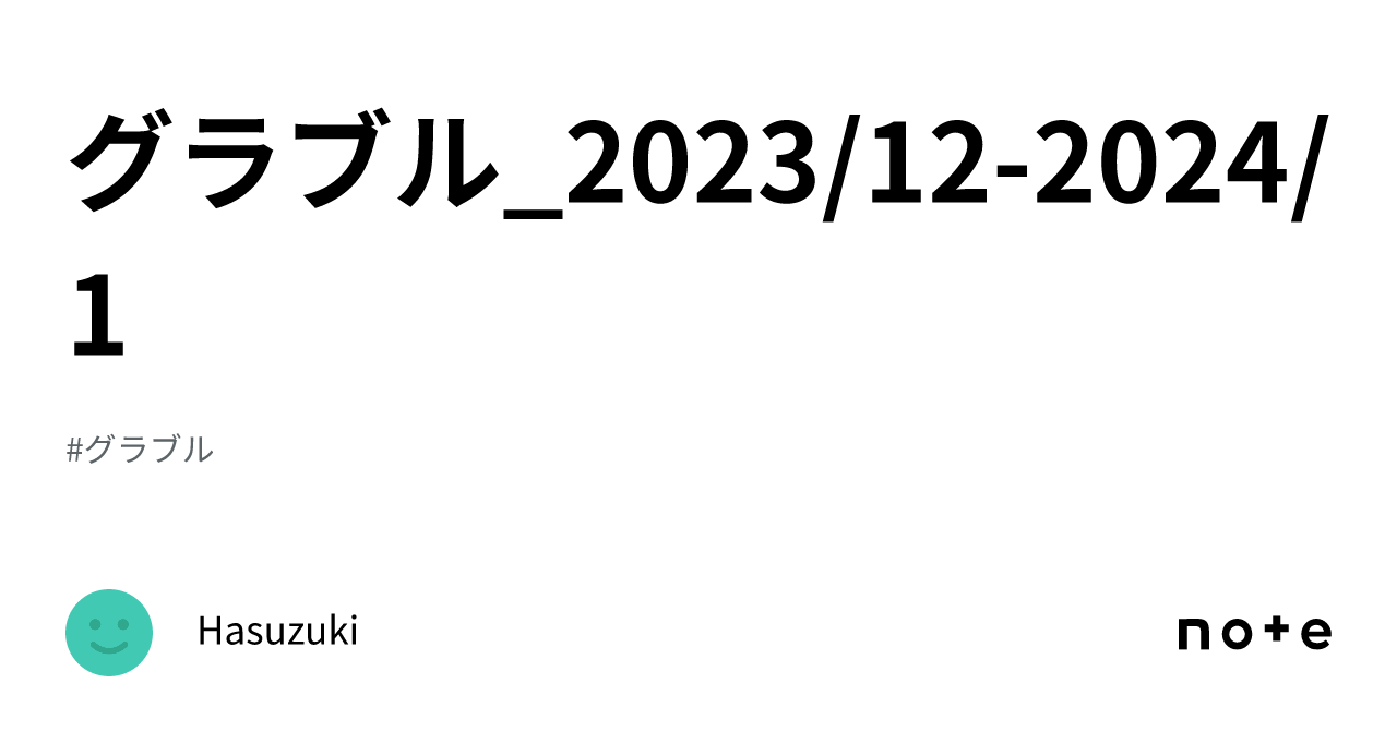 グラブル_2023/12-2024/1｜Hasuzuki