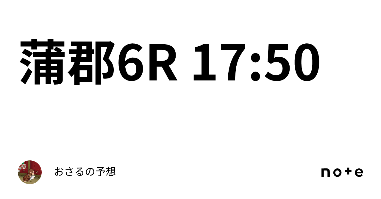 蒲郡6R 17:50｜おさるの予想