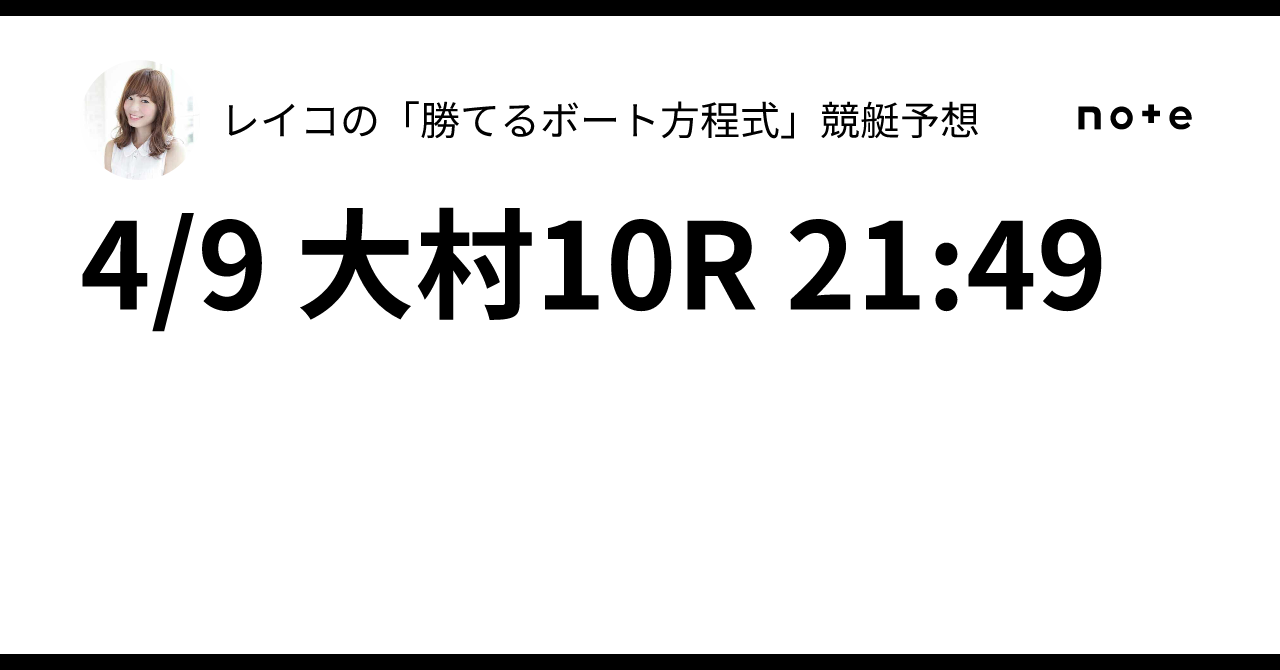 4/9 大村10R 21:49｜レイコの「勝てるボート方程式」💄競艇予想
