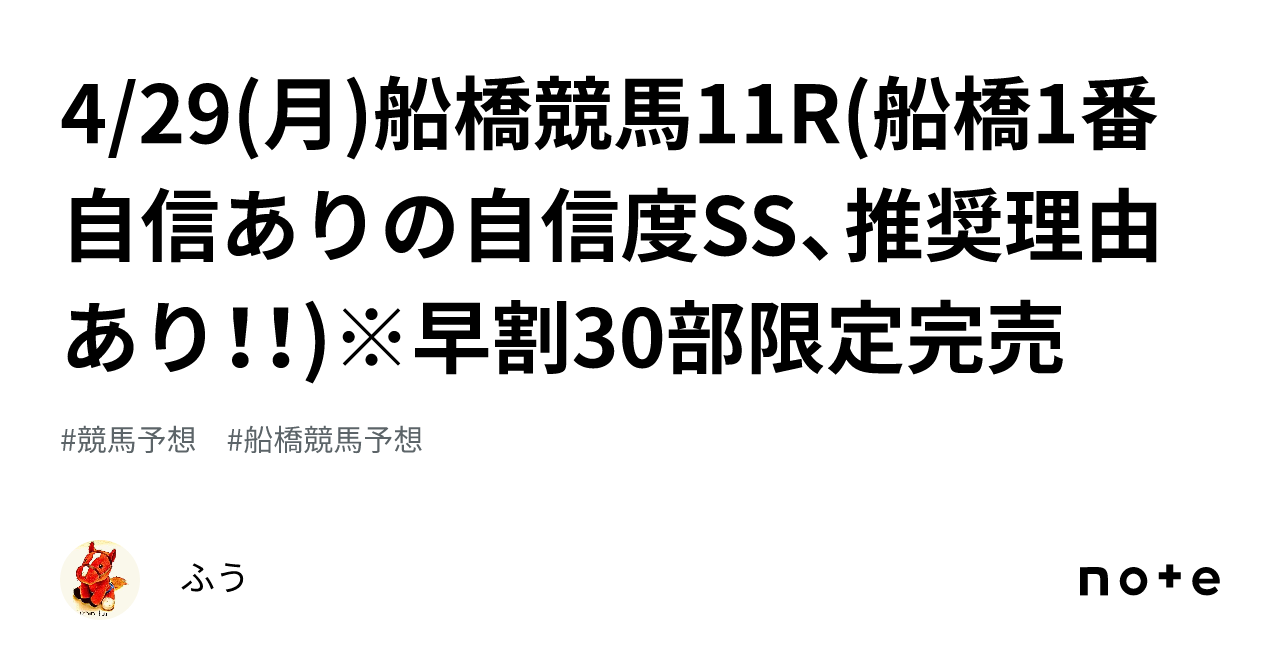 4/29(月)船橋競馬11R(船橋1番自信ありの自信度SS😡、推奨理由あり！！)※早割30部限定完売 ｜ふう