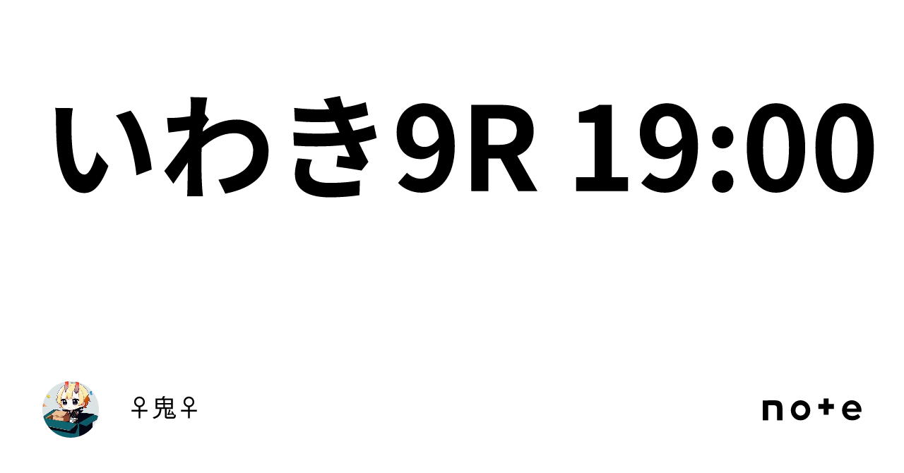 いわき9R 19:00｜🚴‍♀鬼🚴‍♀