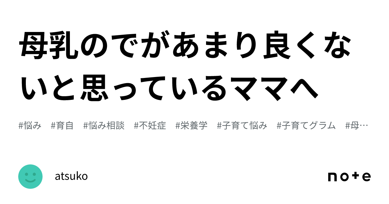 母乳のでがあまり良くないと思っているママへ|atsuko