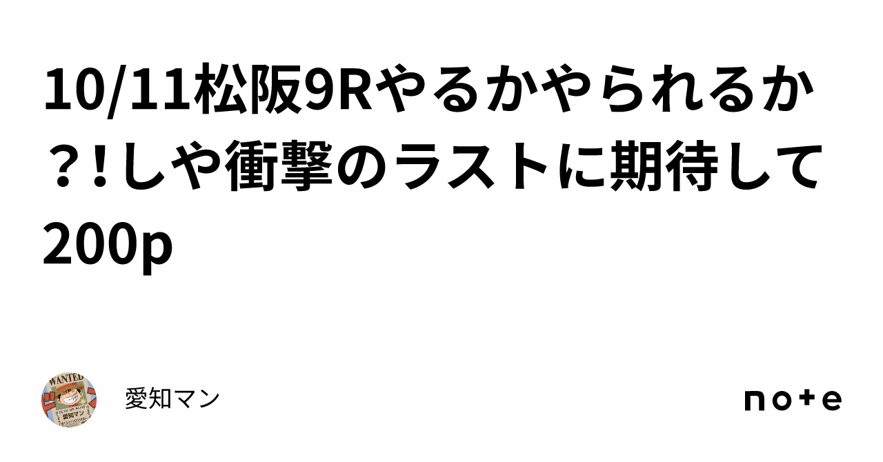 10/11松阪9Rやるかやられるか？！しや衝撃のラストに期待して200p｜愛知マン