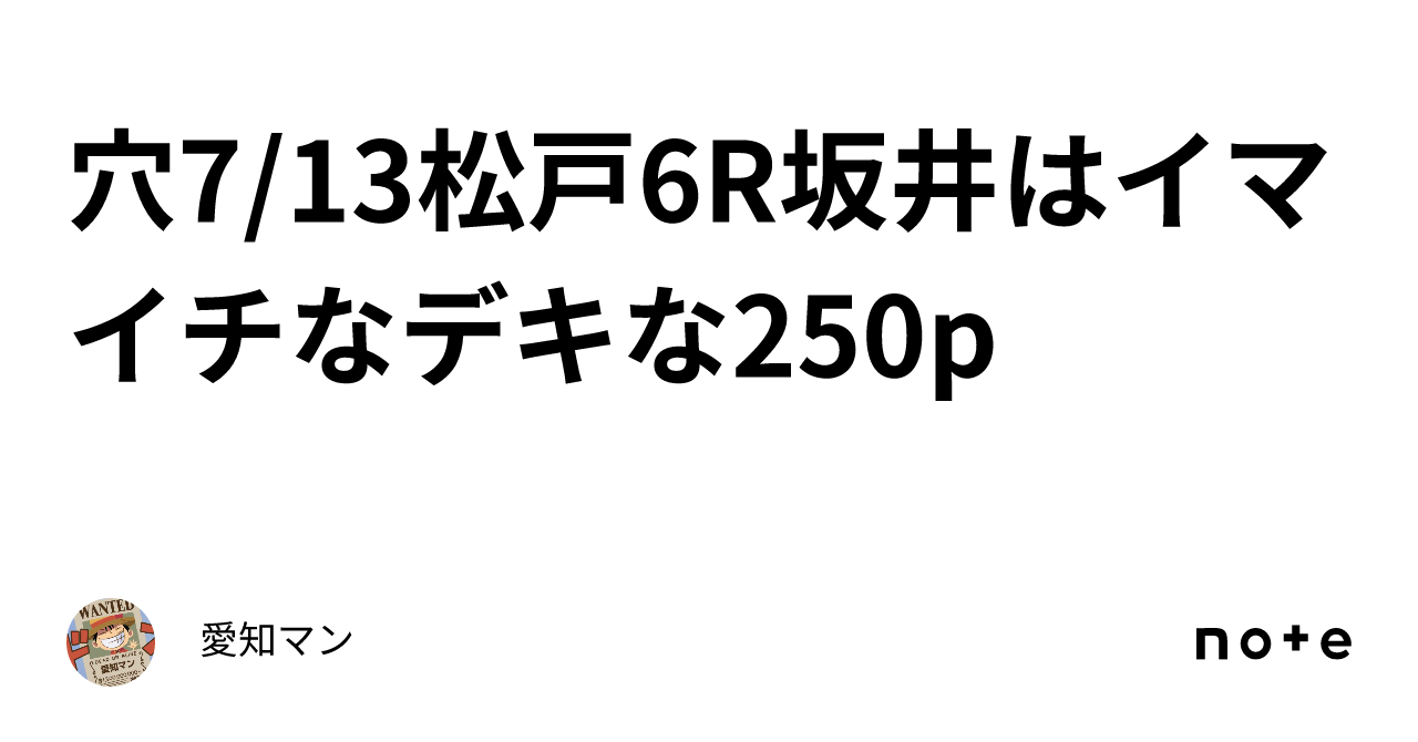 穴🔥7/13松戸6R坂井はイマイチなデキな250p｜愛知マン