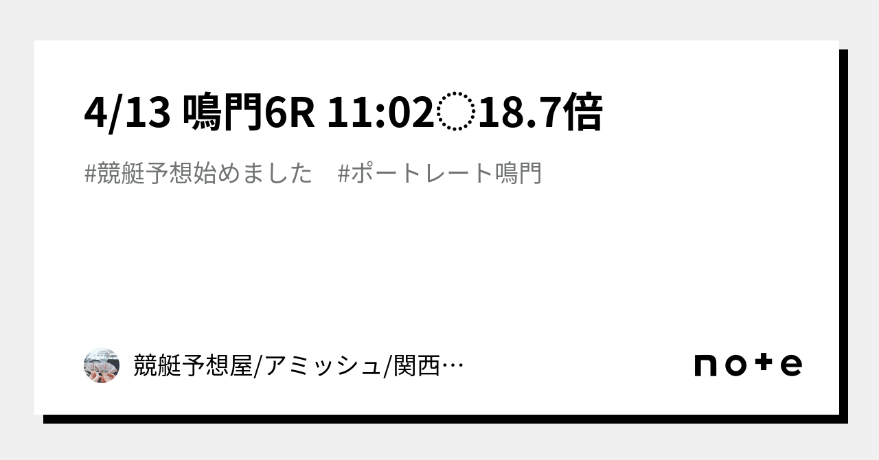4/13 鳴門6R 11:02⭕️18.7倍｜🌈競艇予想屋/アミッシュ/関西🌈無料予想あり🎁