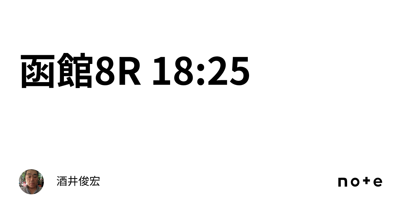 函館8R 18:25｜酒井俊宏