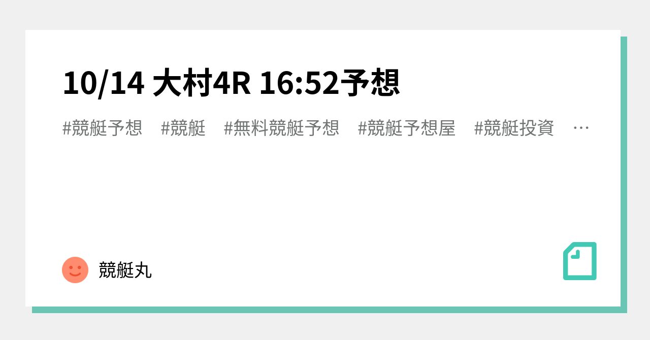 10/14 大村4R 16:52予想｜競艇丸