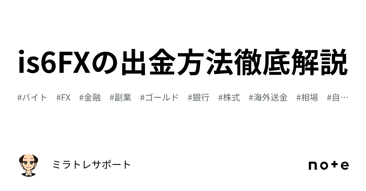 is6FXの出金方法徹底解説｜ミラトレサポート