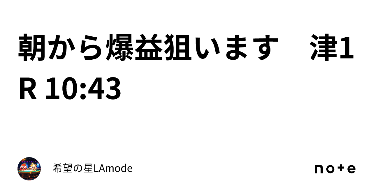 朝から爆益狙います💋 津1R 10:43｜希望の星LAmode