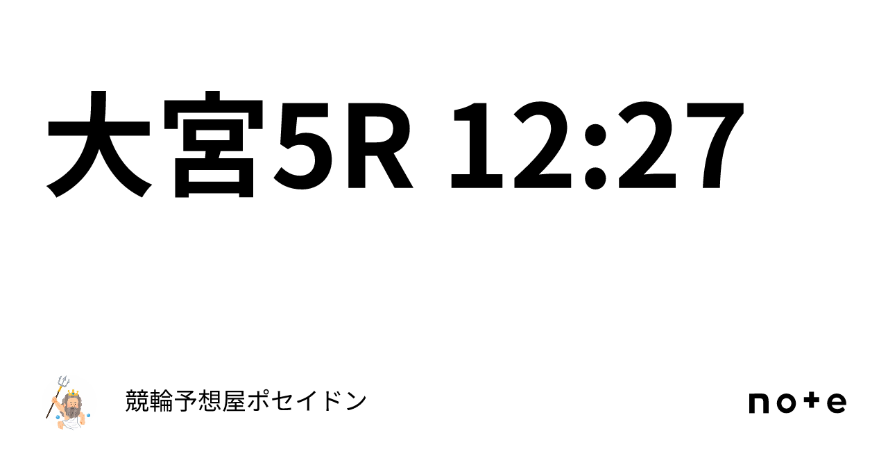 大宮5R 12:27｜競輪予想屋ポセイドン