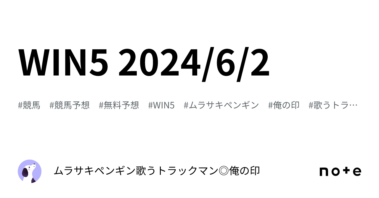 WIN5 2024/6/2｜ムラサキペンギン🐧歌うトラックマン 俺の印