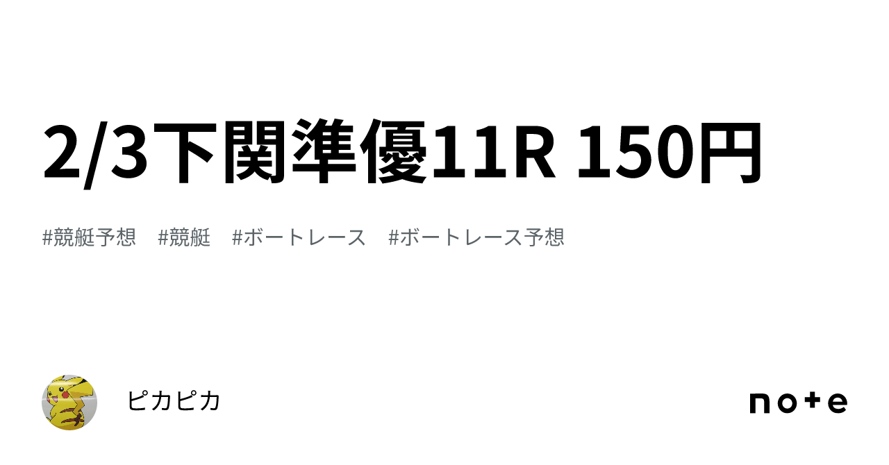 2/3下関準優🥈11R 150円｜ピカピカ