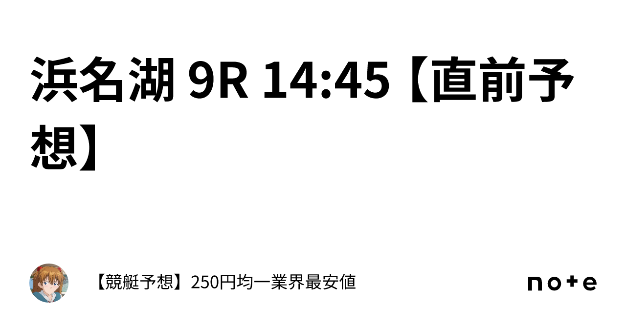 浜名湖 9R 14:45 【直前予想】｜【競艇予想】🚤 ️‍🔥250円均一‼️業界最安値😈