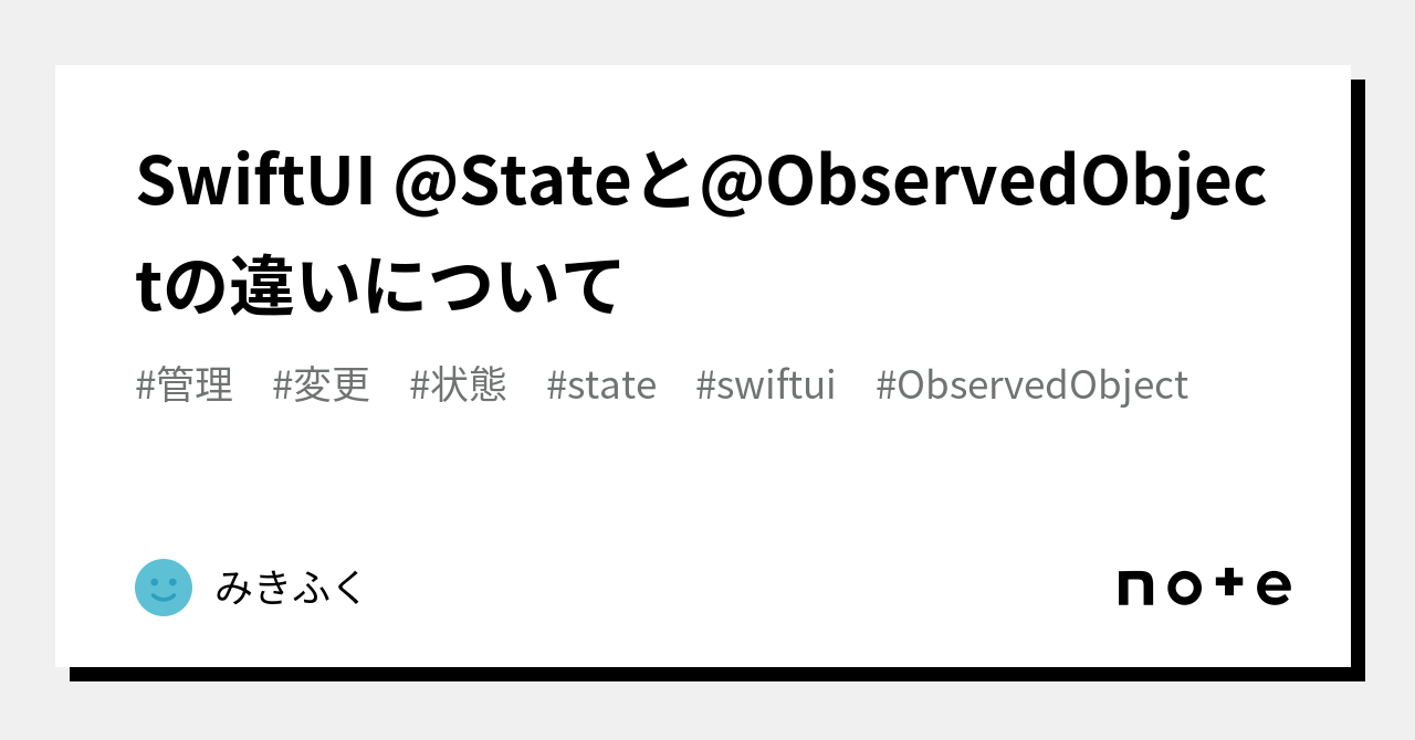 SwiftUI @Stateと@ObservedObjectの違いについて｜みきふく