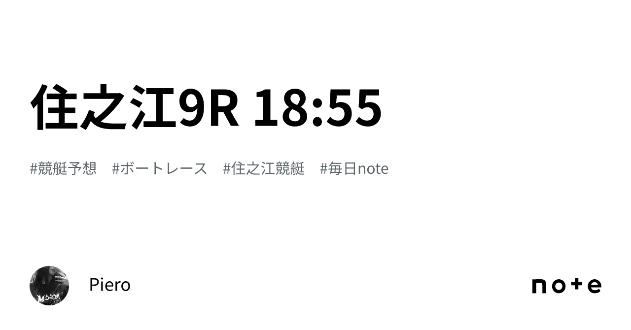 住之江9R 18:55｜Piero