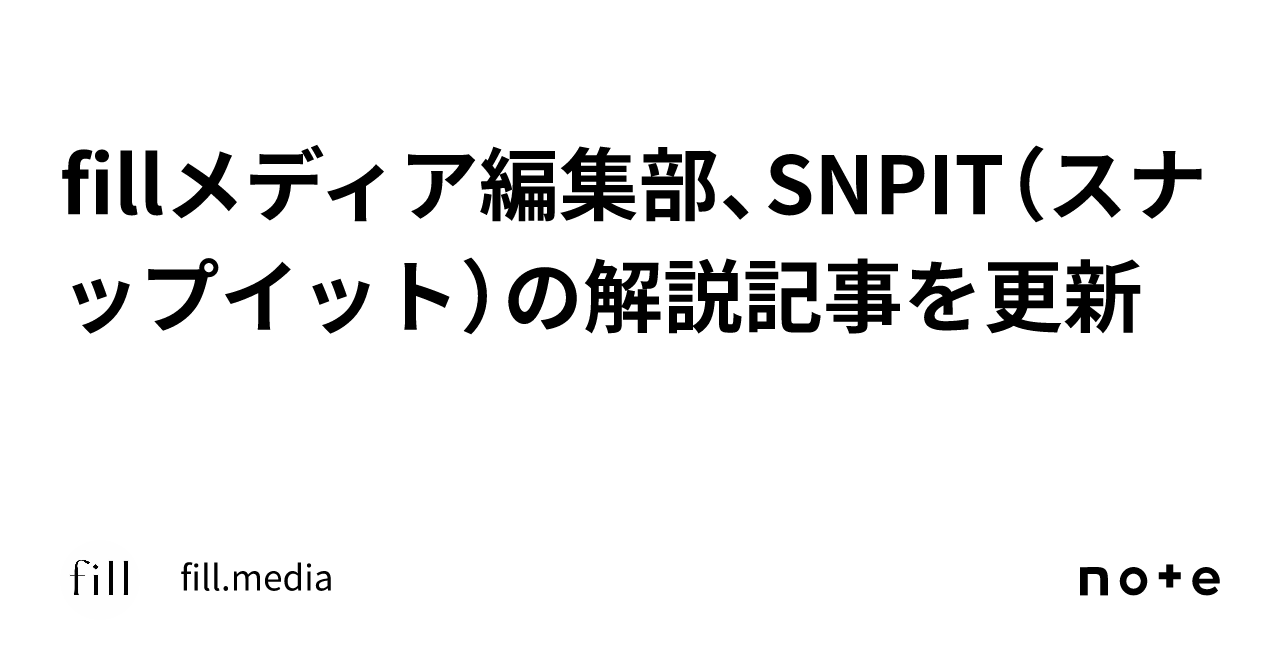 fillメディア編集部、SNPIT（スナップイット）の解説記事を更新｜fill.media