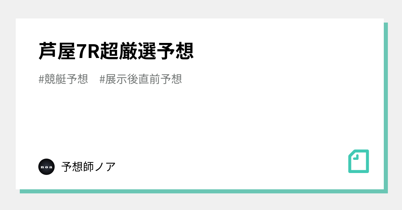 芦屋7R🎯🎯🎯超厳選予想｜予想師ノア｜note