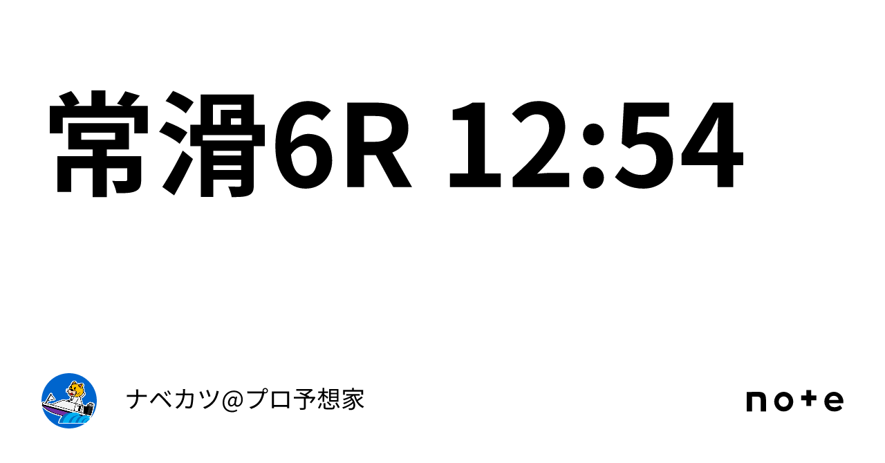 常滑6R 12:54｜ナベカツ@プロ予想家