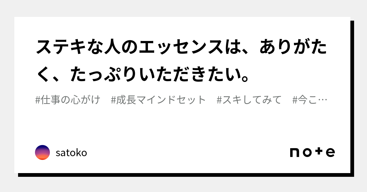 ステキな人のエッセンスは、ありがたく、たっぷりいただきたい。｜satoko｜note
