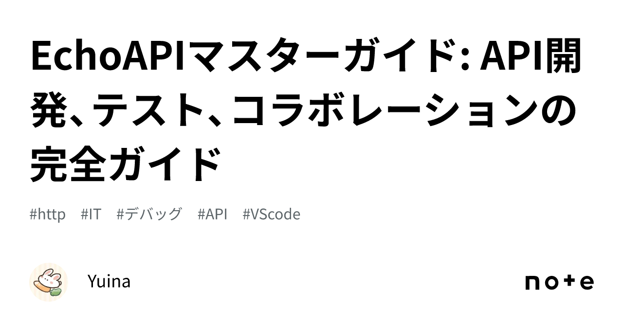 EchoAPIマスターガイド: API開発、テスト、コラボレーションの完全ガイド｜Yuina