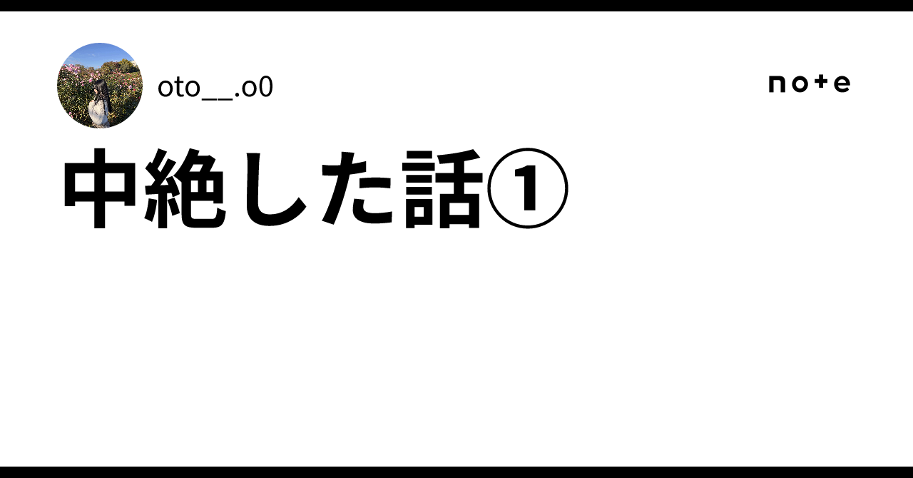 中絶した話①｜oto__.o0