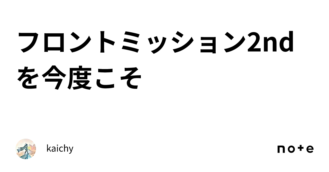 フロントミッション2ndを今度こそ｜kaichy