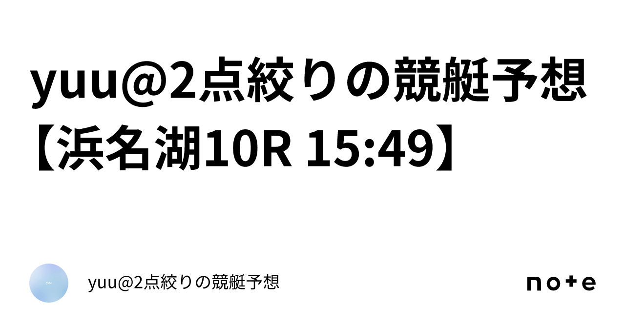 yuu@2点絞りの競艇予想【浜名湖10R 15:49】｜yuu@2点絞りの競艇予想