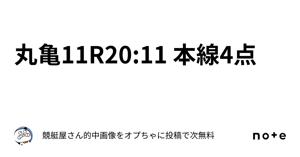 丸亀11R20:11 本線4点｜🐼競艇屋さん🐼的中画像をオプちゃに投稿で次無料