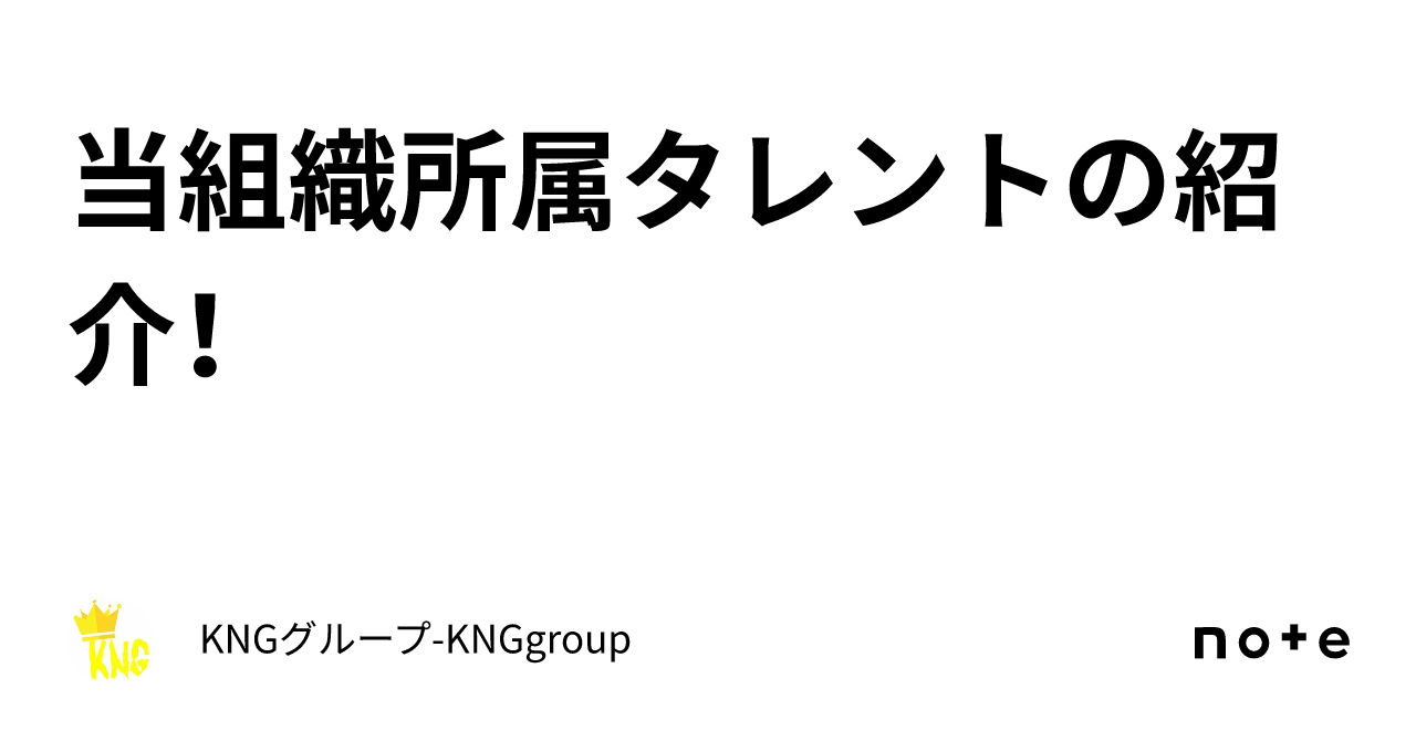 当組織所属タレントの紹介！｜KNGグループ-KNGgroup