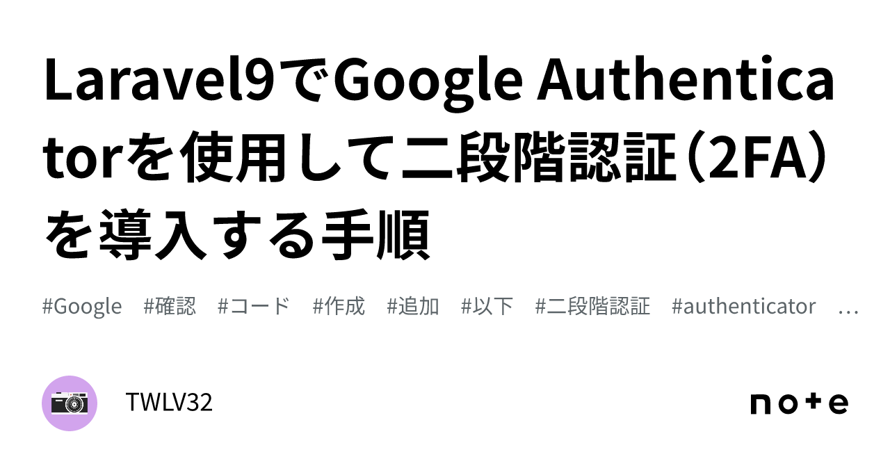 Laravel9でGoogle Authenticatorを使用して二段階認証（2FA）を導入する手順｜TWLV32