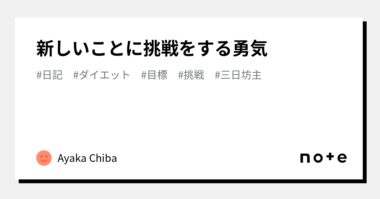 新しいことに挑戦をする勇気｜Ayaka Chiba｜note