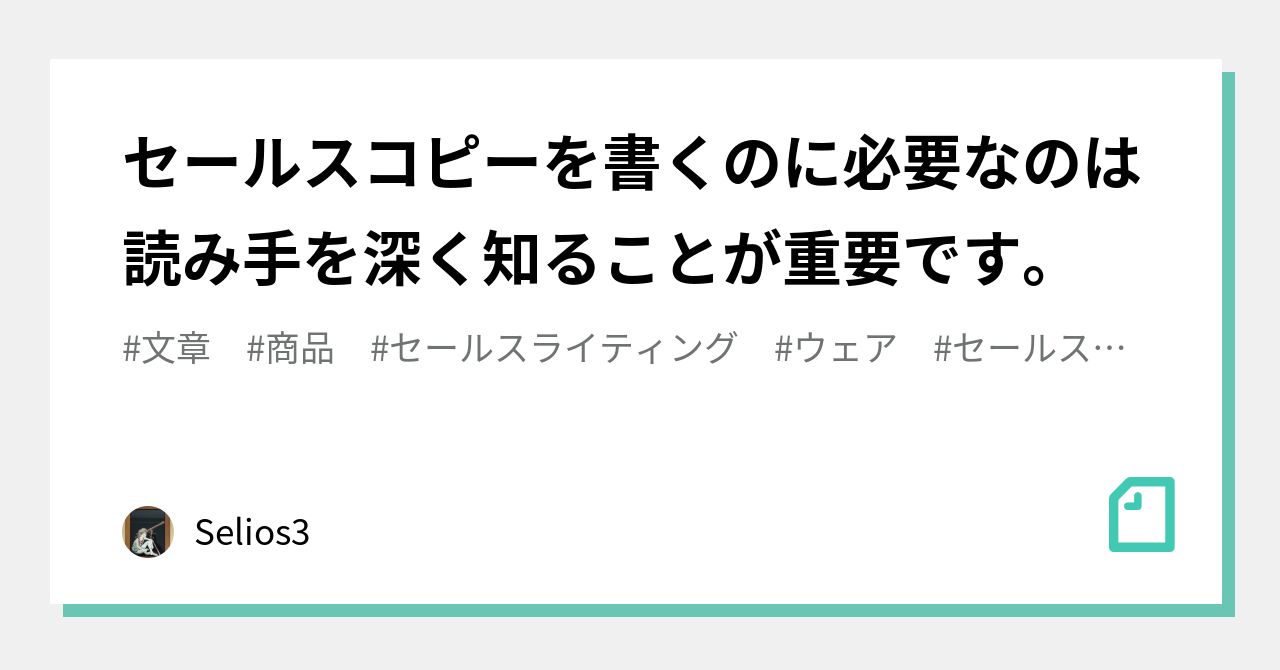 セールスコピーを書くのに必要なのは読み手を深く知ることが重要です。｜Selios