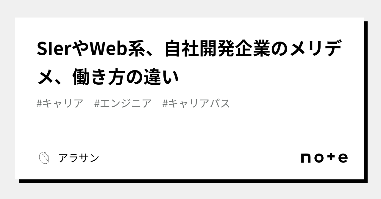 SIerやWeb系、自社開発企業のメリデメ、働き方の違い｜アラサン