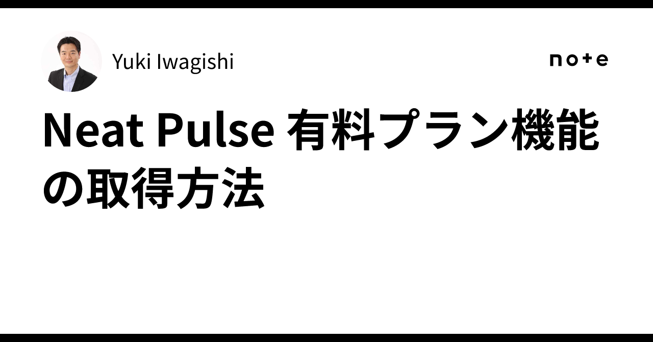 Neat Pulse 有料プラン機能の取得方法｜Yuki Iwagishi