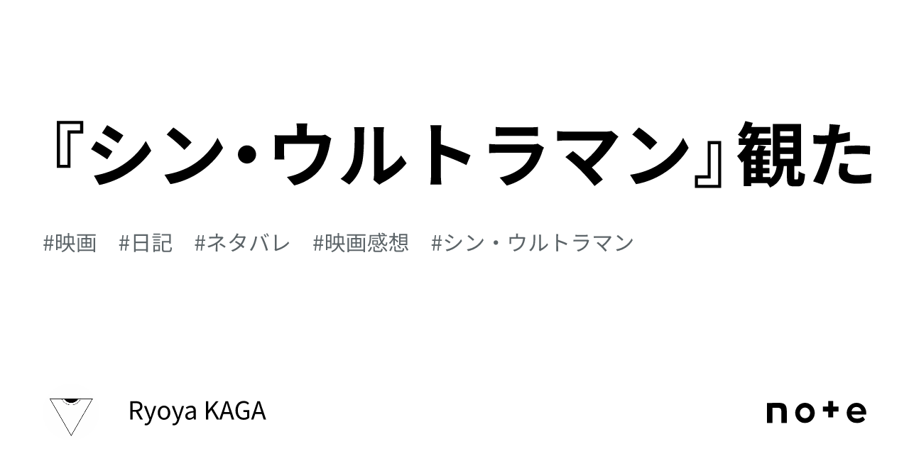 『シン・ウルトラマン』観た｜Ryoya KAGA