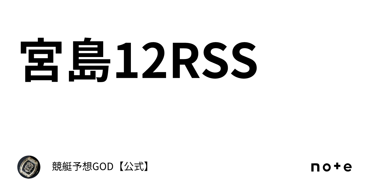 宮島12R SS ｜ 競艇予想GOD【公式】