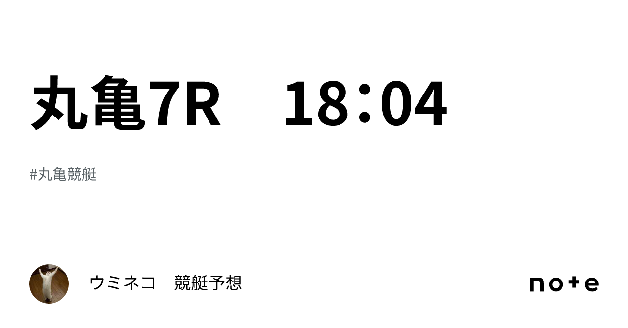丸亀7R 18：04｜ウミネコ 競艇予想