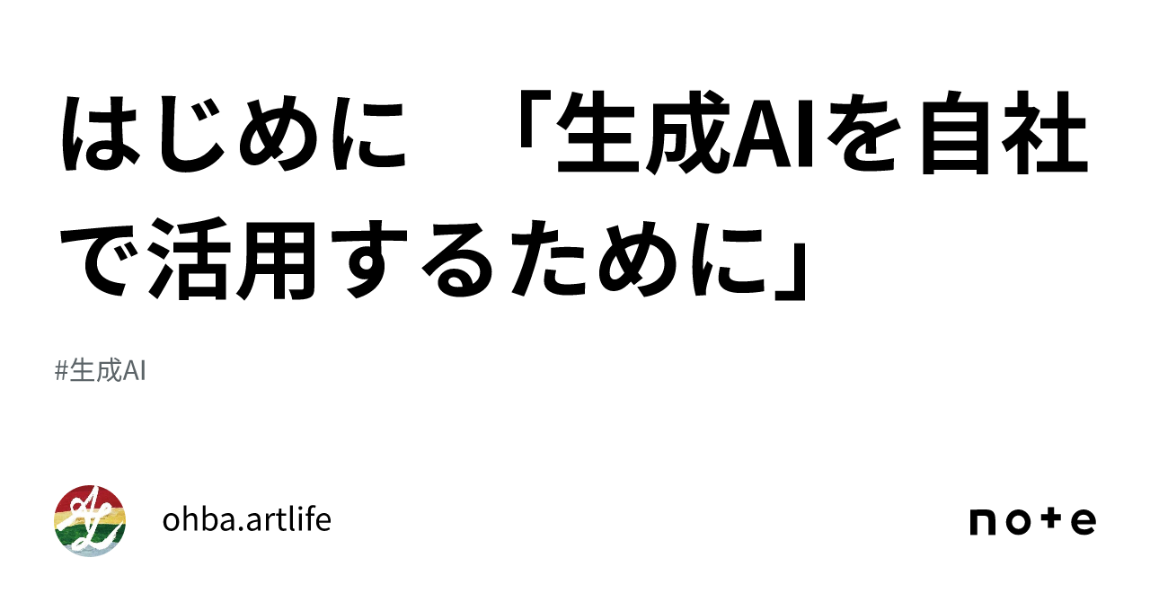 はじめに 「生成AIを自社で活用するために」｜ohba.artlife