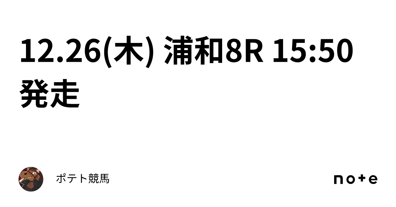 12.26(木) 浦和8R 15:50発走｜ポテト競馬🍟