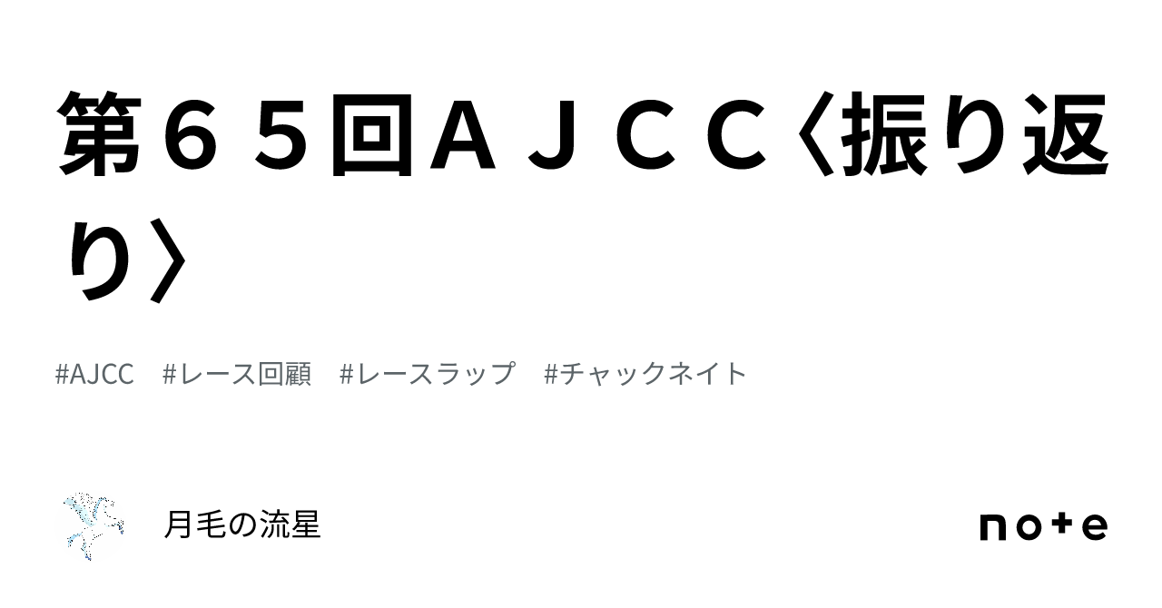 第65回AJCC〈振り返り〉｜月毛の流星